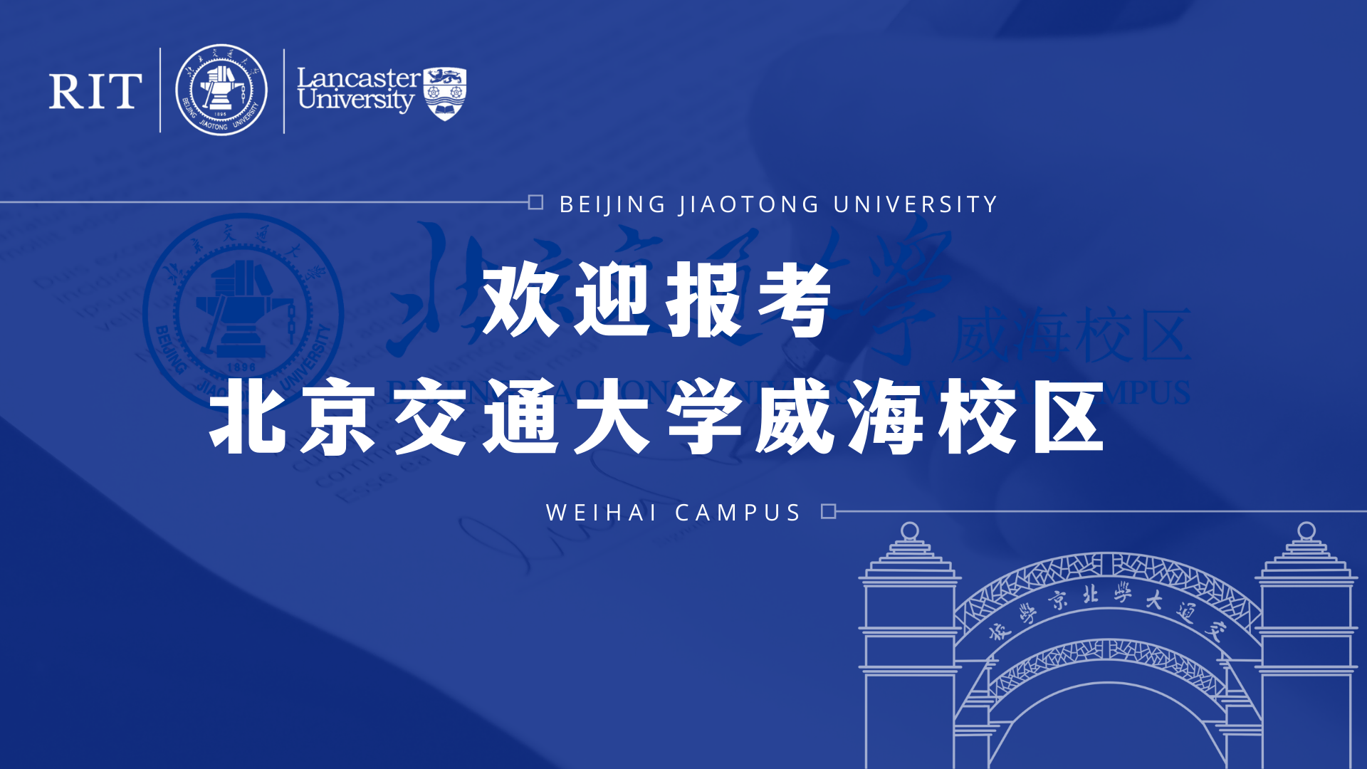 北京交通大学威海校区